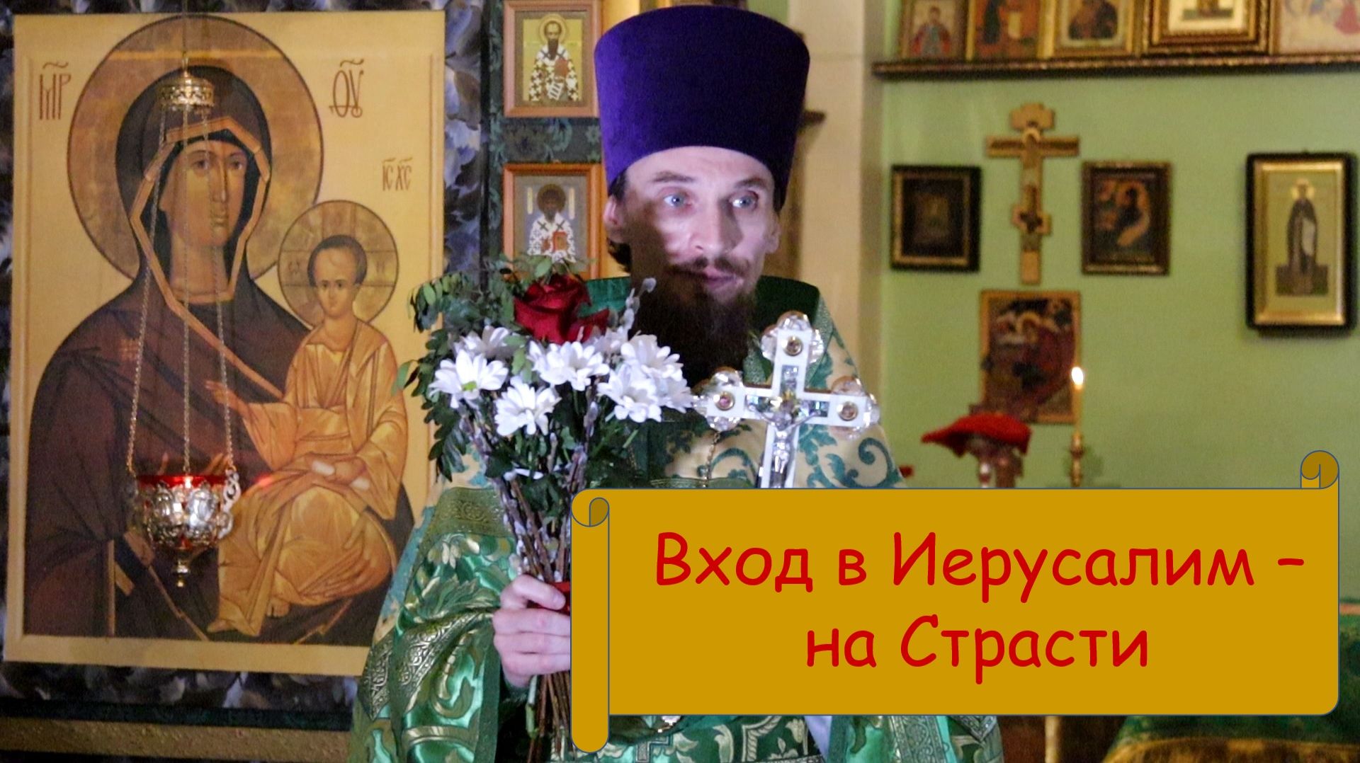 Вход в Иерусалим - на Страсти. Проповедь в Вербное воскресенье.