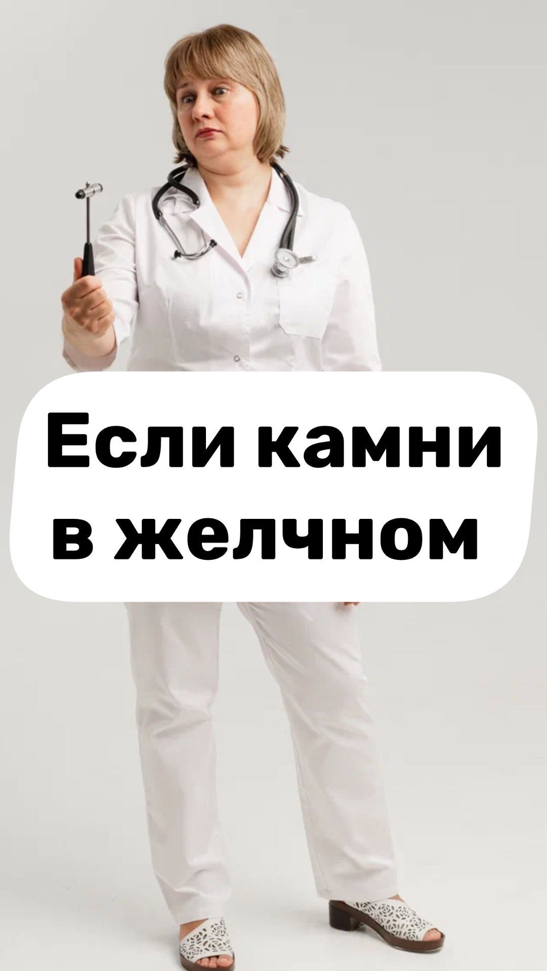 Если камни в желчном. ЖКБ. Желчный пузырь. Доктор Лисенкова