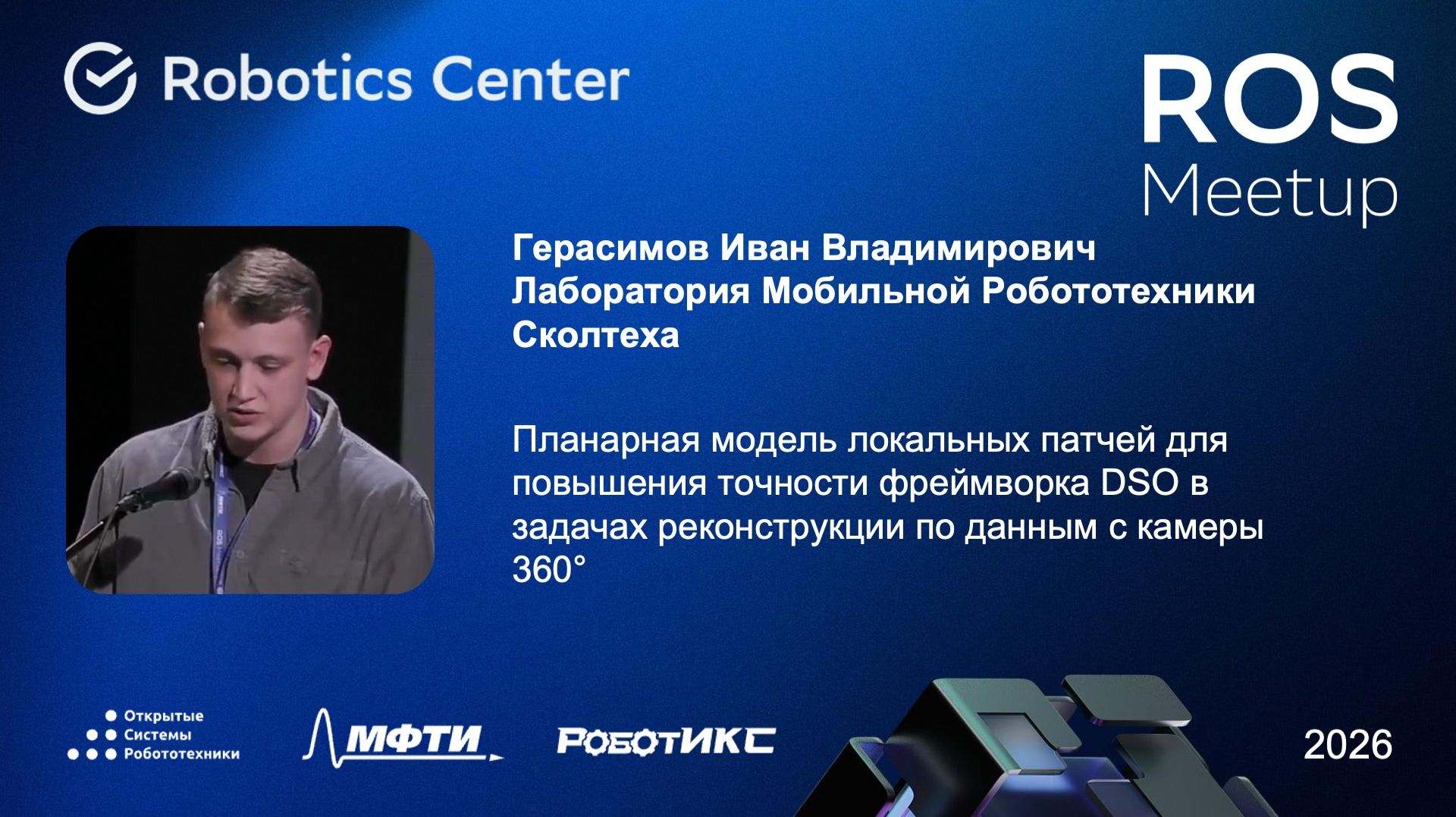 Герасимов Иван | ROS Meetup 26 | Открытые системы робототехники