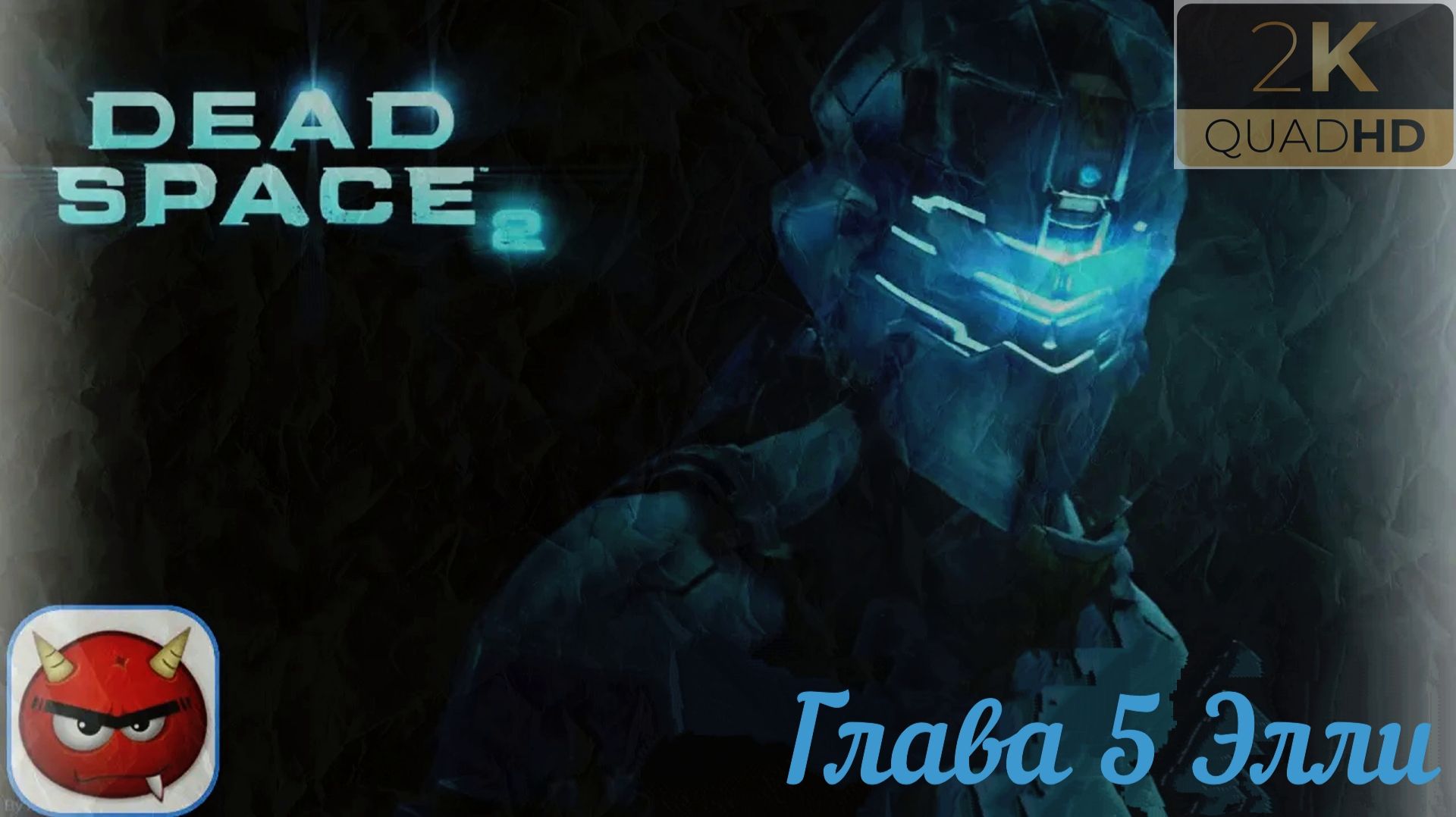 ⭐Dead Space 2⭐Глава 5 Элли⭐Прохождение Легенды⭐