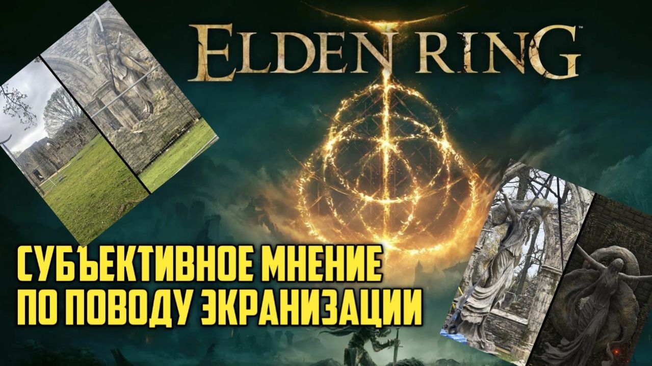 Elden Ring. Субъективное мнение по поводу экранизации. #eldenring #видеоигры