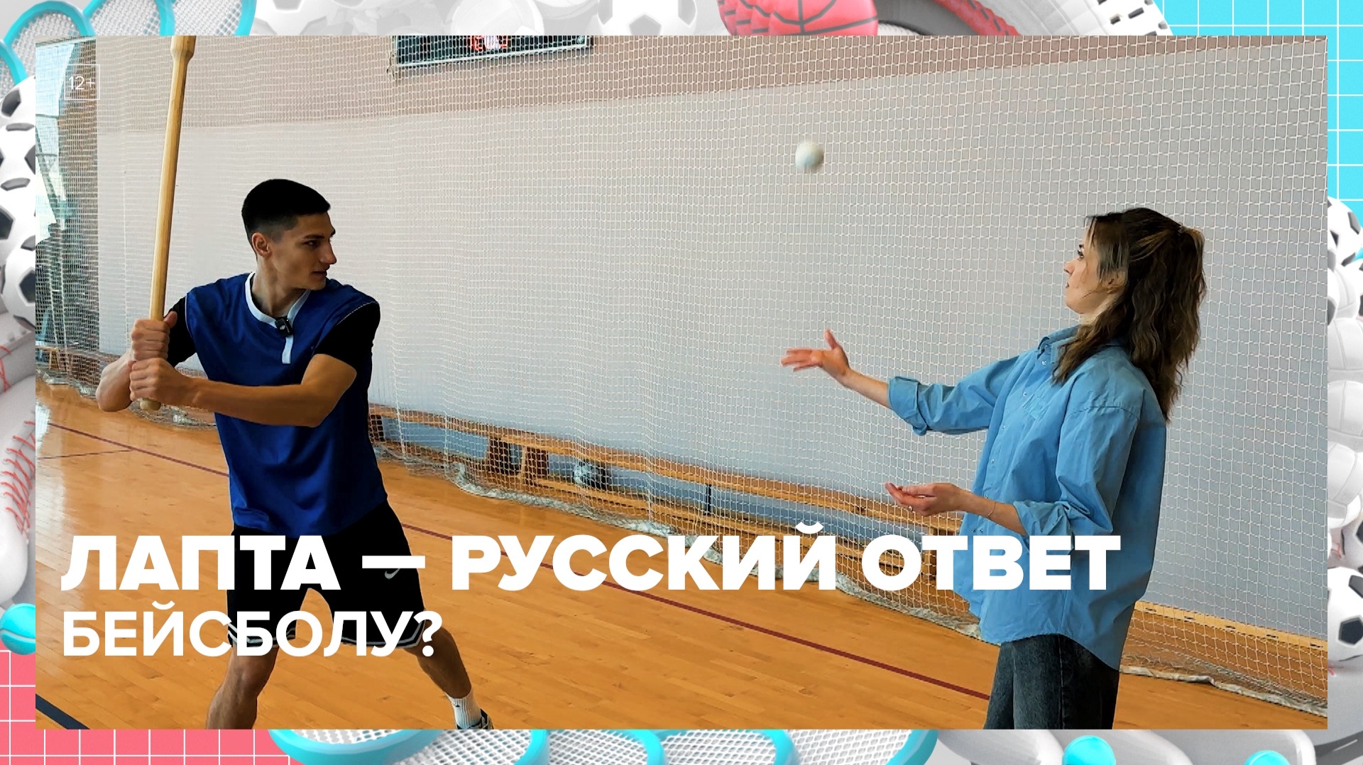 Лапта — русский ответ бейсболу? | Спортивная редакция — Москва 24