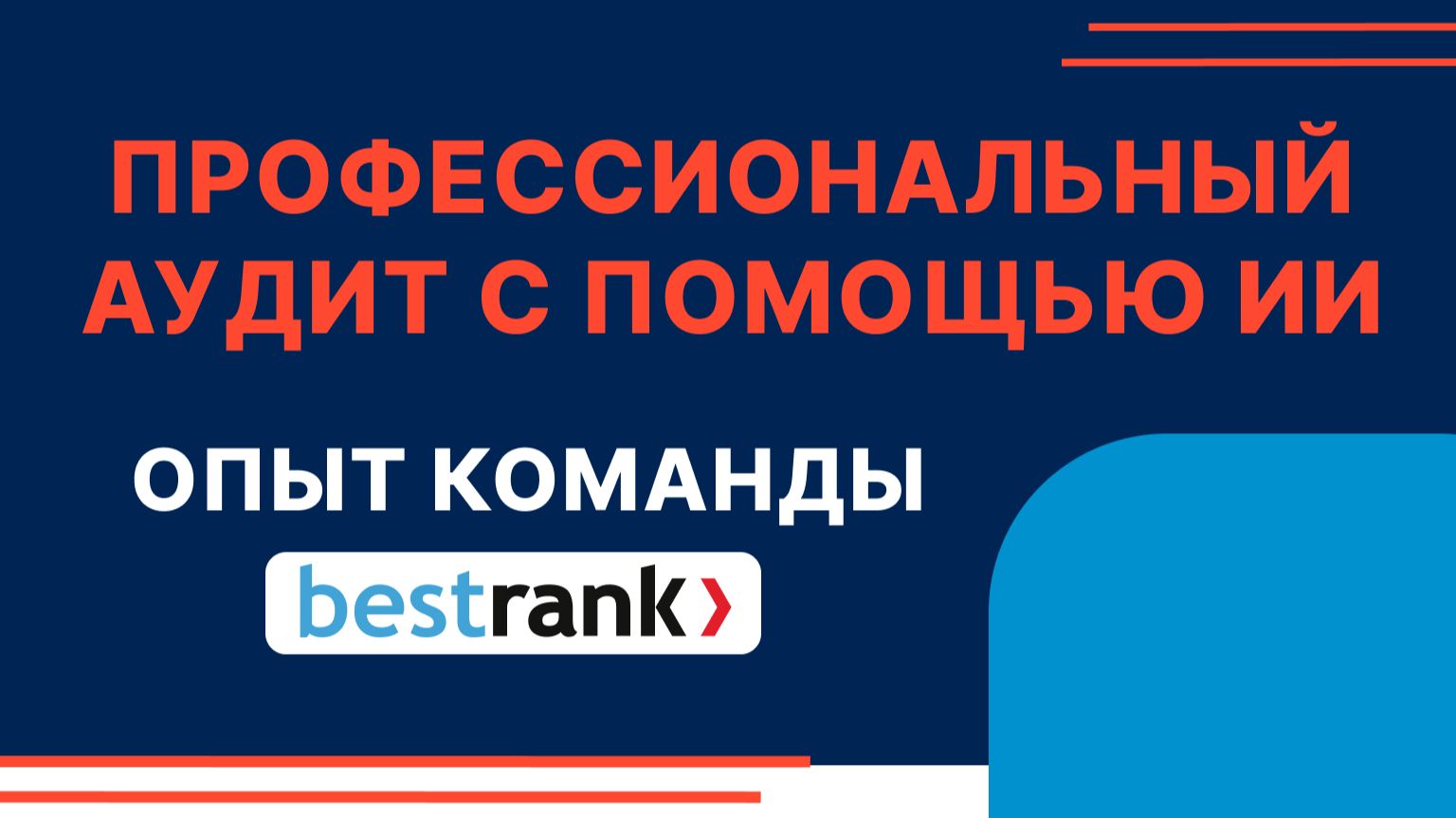 Профессиональный аудит с помощью ИИ: опыт команды Бестранк