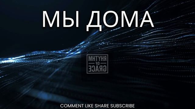 МЫ ДОМА У БОГА - РИТМОМ БЛАГОДАТИ