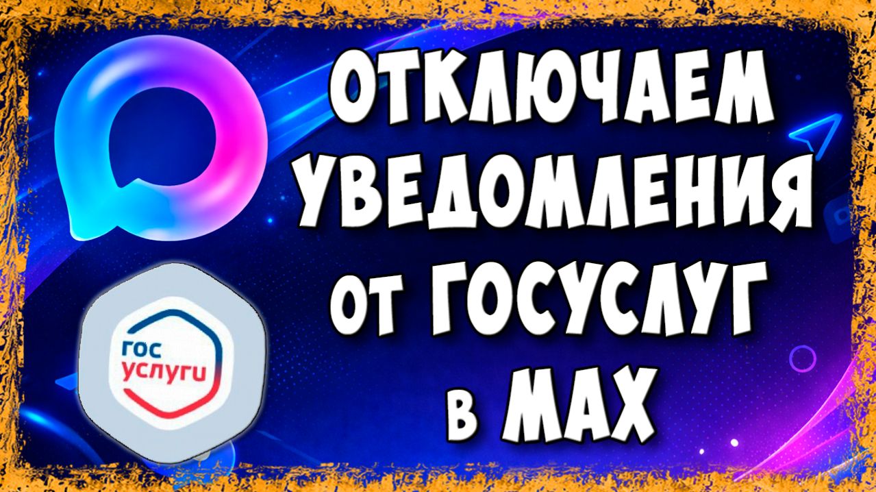 Как в Мессенджере Максе Отключить Уведомления от Госуслуг - Быстро и Просто