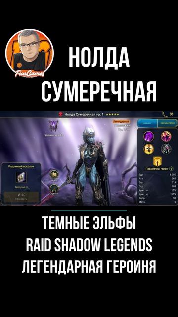 Легендарная Нолда Сумеречная. Raid Shadow Legends. Фракция Темные эльфы