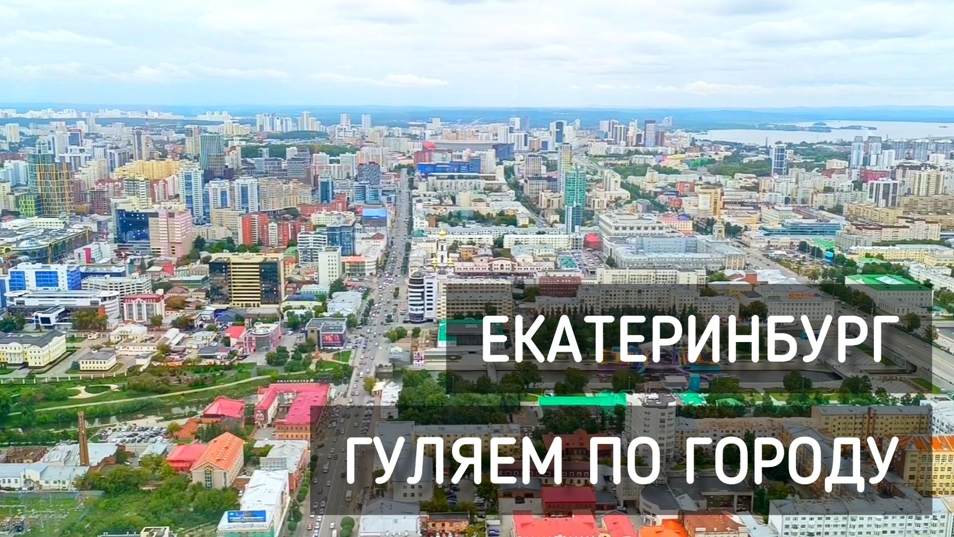 Прогулка по Екатеринбургу 🚶Высоцкий / Yekaterinburg #екб #екатеринбург #высоцкий #прогулка