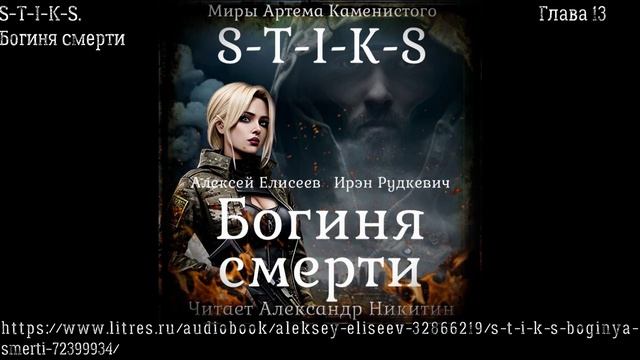 S-T-I-K-S. Богиня смерти. Глава 13