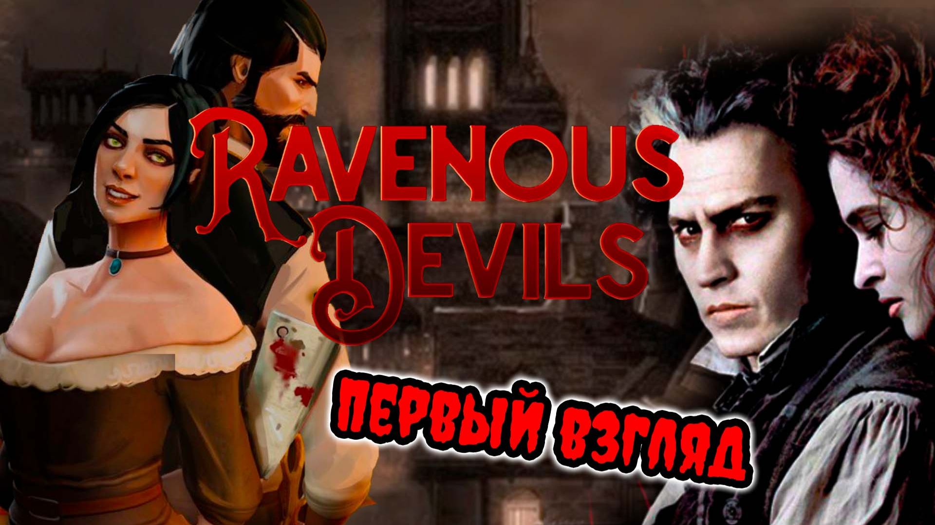 ТУТ очень ВКУСНО кормят ☆ Ravenous devils ☆ ДЕМО  (первый взгляд)