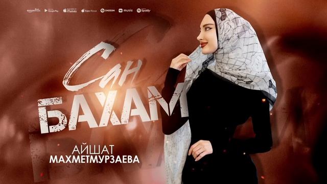 Айшат Махметмурзаева - Сан бахам