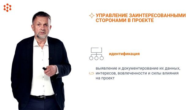 3.1.2 Тема 3.1. Участники и заинтересованные стороны (группы влияния) проекта