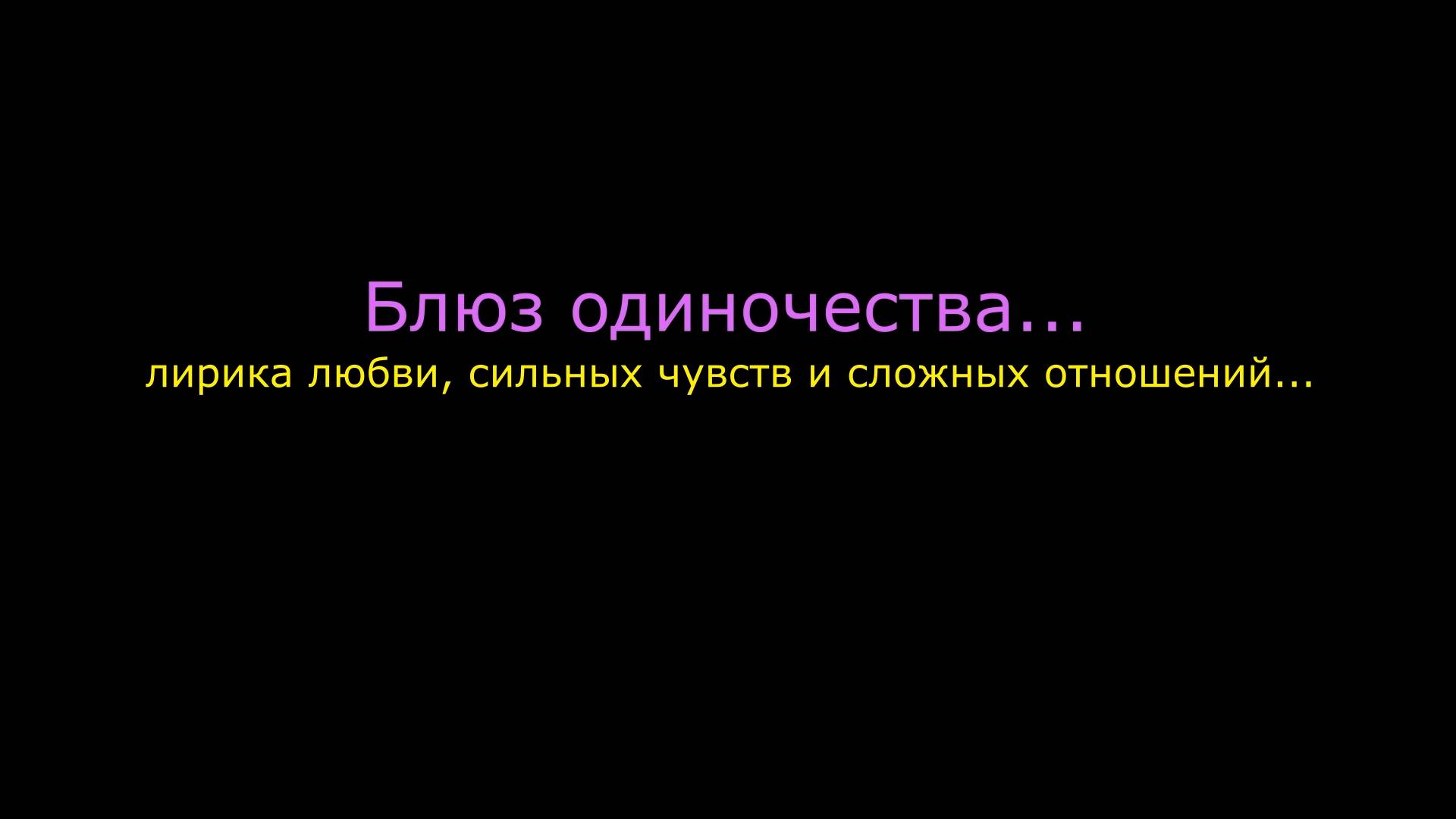 Блюз одиночества (БЛЮЗОВАЯ ПРЕМЬЕРА, 2026)