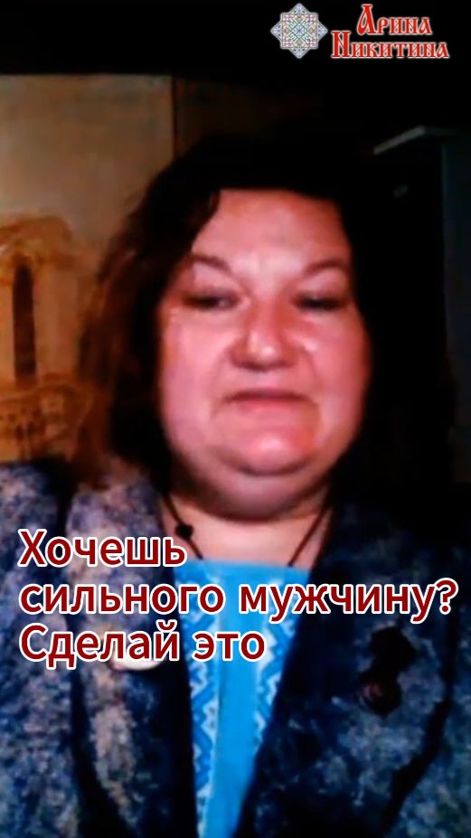 Хочешь сильного мужчину: как превратить «солдата» в «генерала» | Арина Никитина