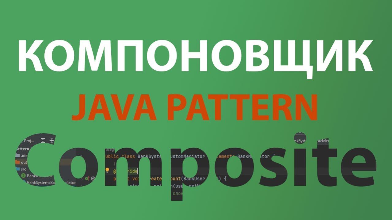 Java шаблон Компоновщик\Composite