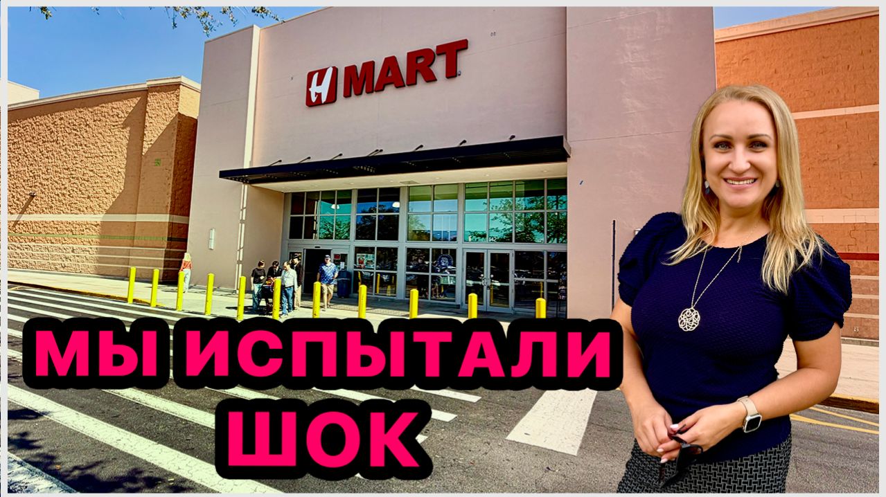 С ума сойти от разнообразия и масштаба  Этот магазин стоит посетить H-Mart в Орландо. Шопинг. США