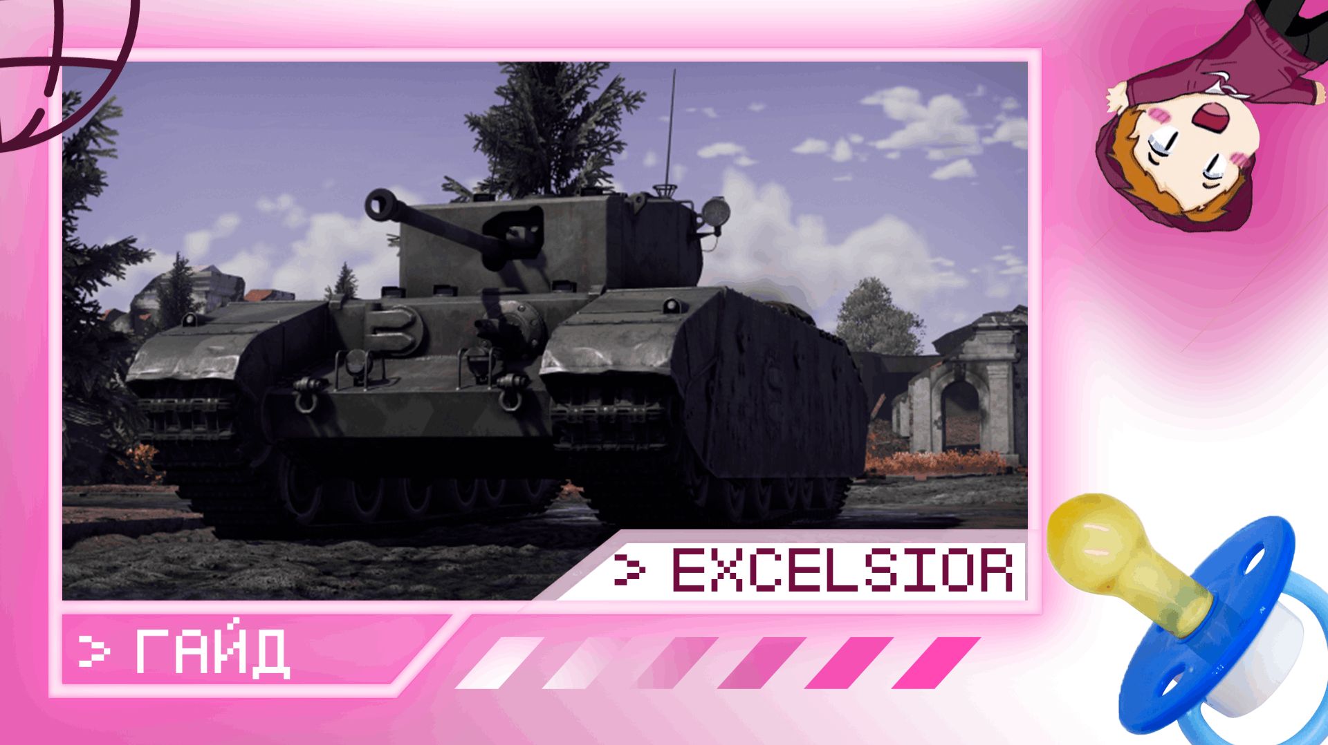 Excelsior "Стрельба пустышками" (ГАЙД)