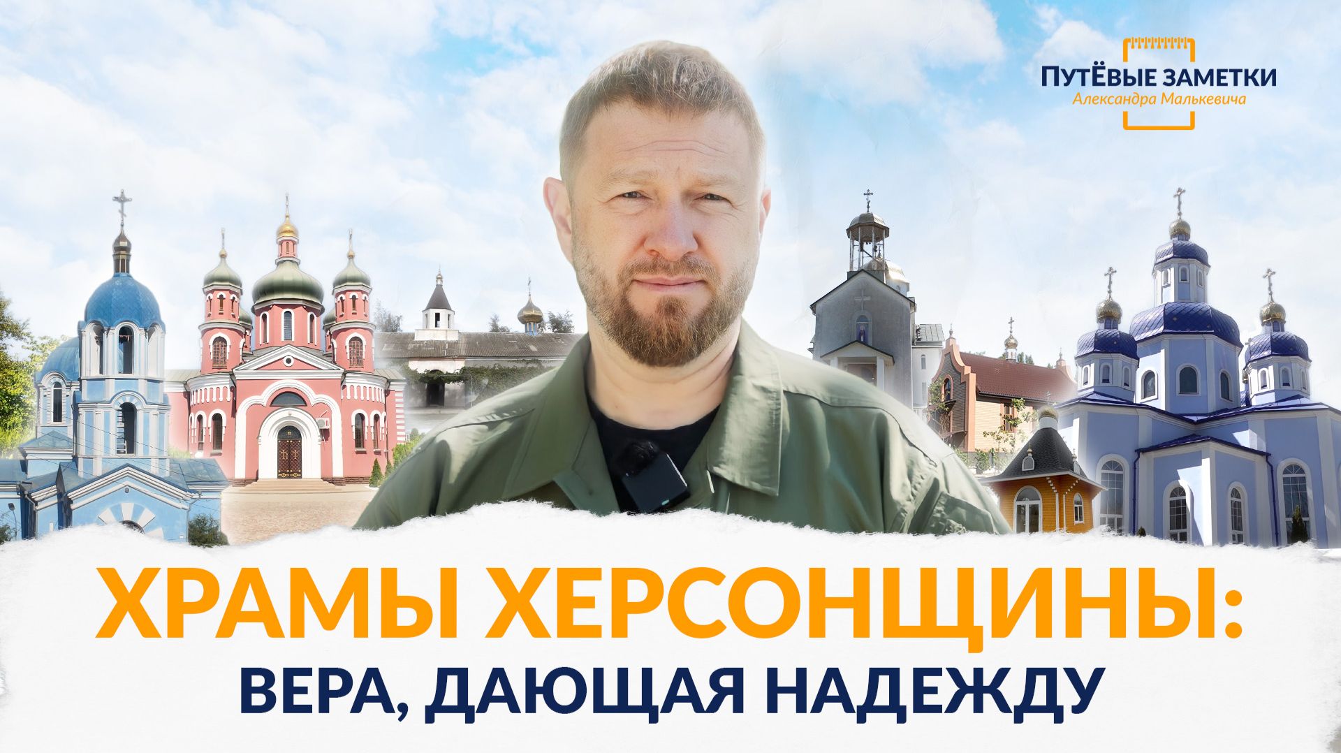 Храмы Херсонщины: вера, дающая надежду – «ПутЁвые заметки». Выпуск №102.