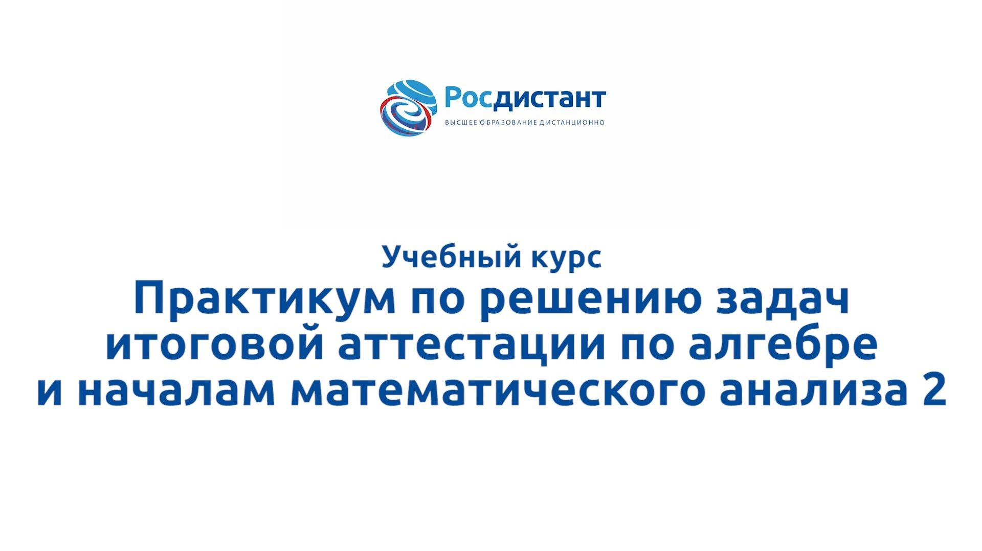 Практикум по решению задач итоговой аттестации по алгебре и началам математического анализа 2