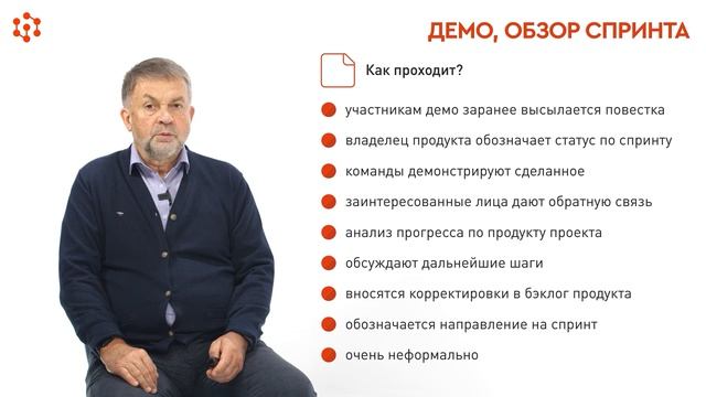 4.4 Встречи в Скраме: планирование спринта, летучки (стэндапы), обзоры спринта (демо)