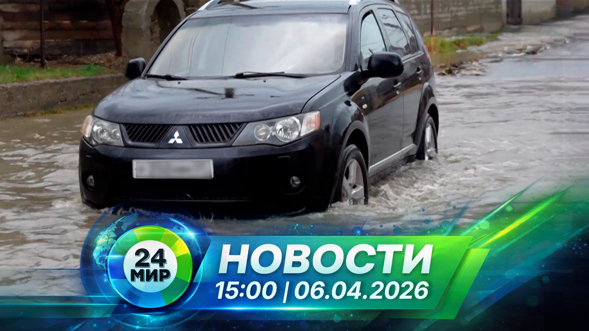 Новости 6 апреля 2026 года 15:00 | Выпуск новостей | МИР 24