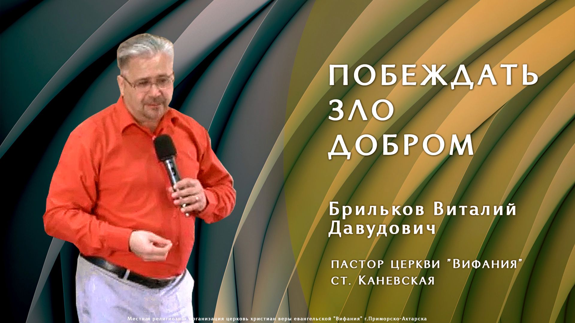 "Побеждай зло добром" 5.04.2026. Брильков В.Д.
