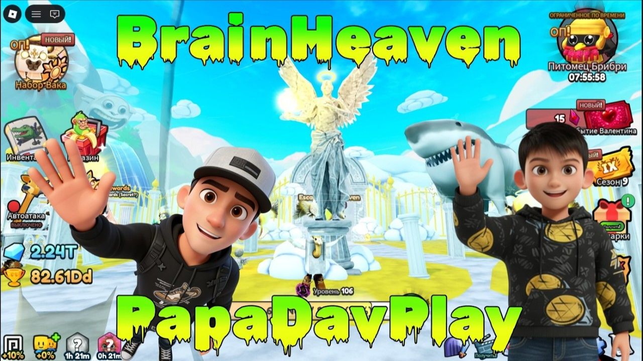 PapaDavPlay в BrainHeaven Мире в Brainrot Evolution