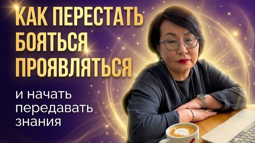 Как перестать бояться проявляться и начать наконец передавать знания