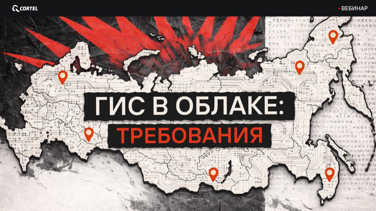 ГИС в облаке требования к безопасности и размещению