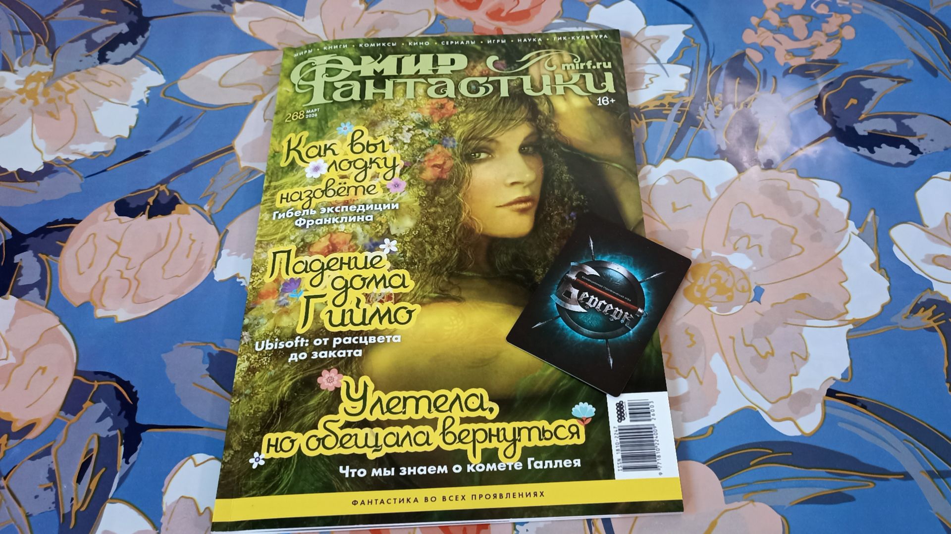 Обзор журнала Мир фантастики №268 за март 2026