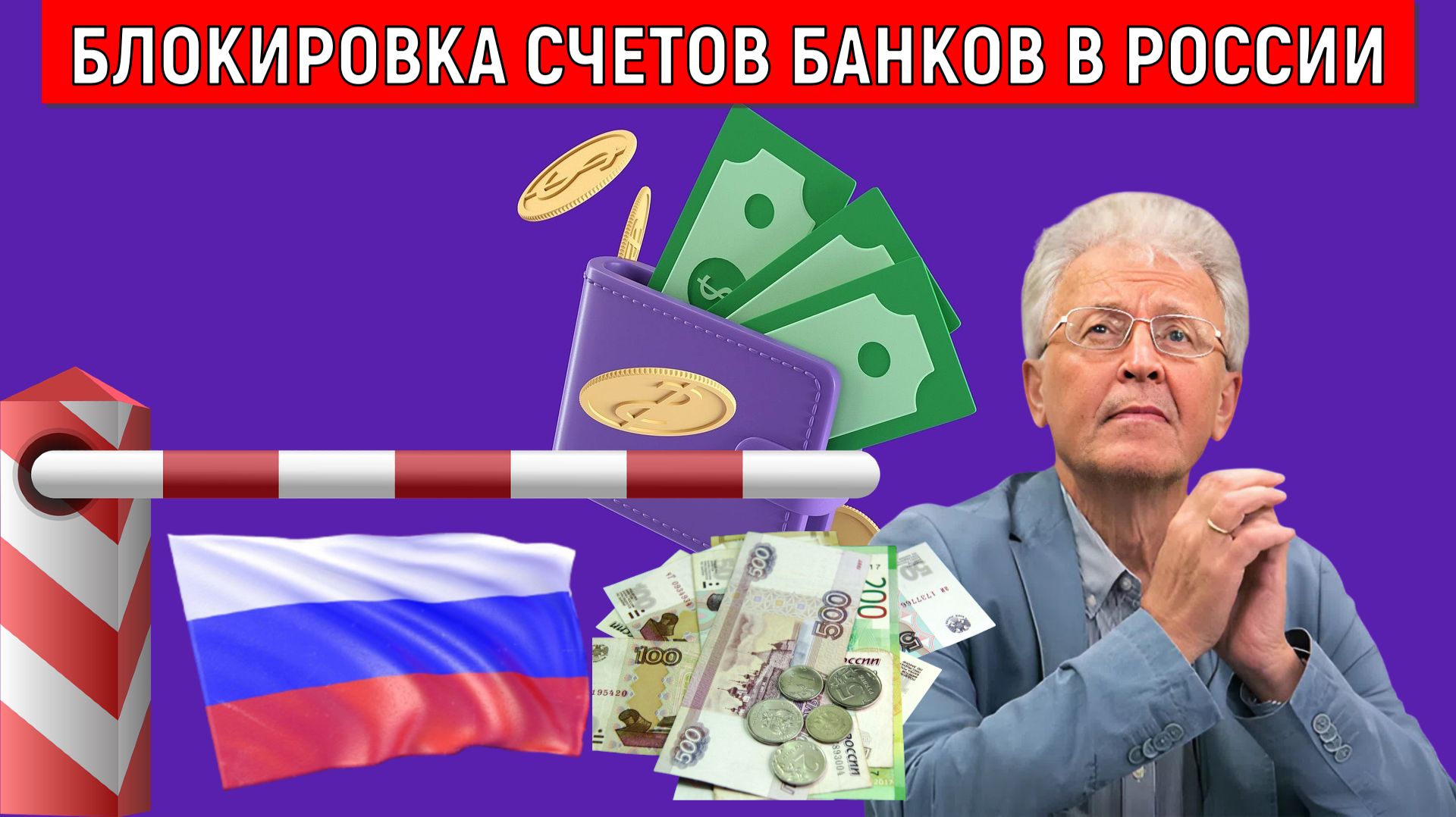 Блокировка счетов банков в России. Личный опыт Валентина Катасонова. Дебанкинг по-русски