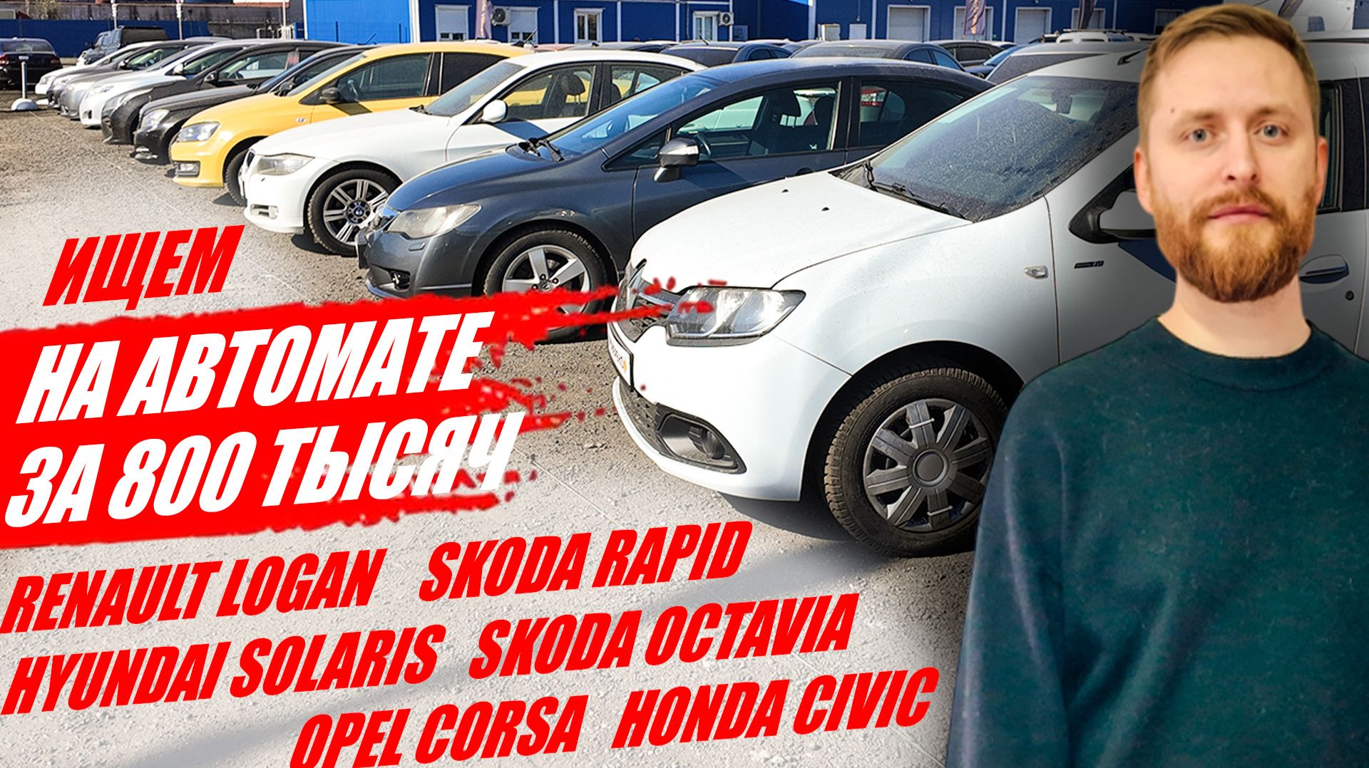 Ищем хорошую машину на автомате, до 800 тысяч. Логан, Солярис, Рапид, Октавия, Цивик.