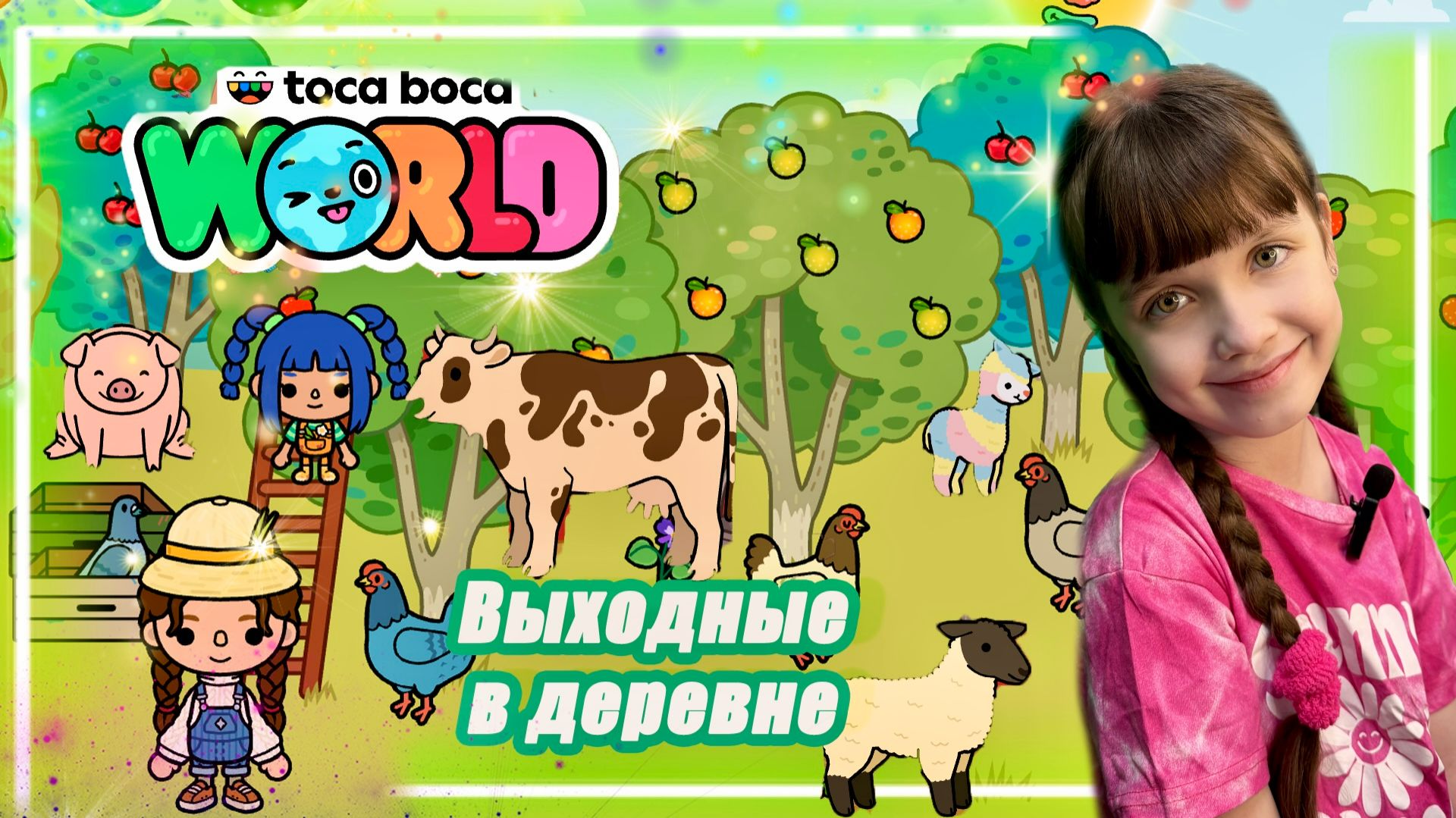 Выходные в Деревне в Toca Boca World #tocaboca #токабока