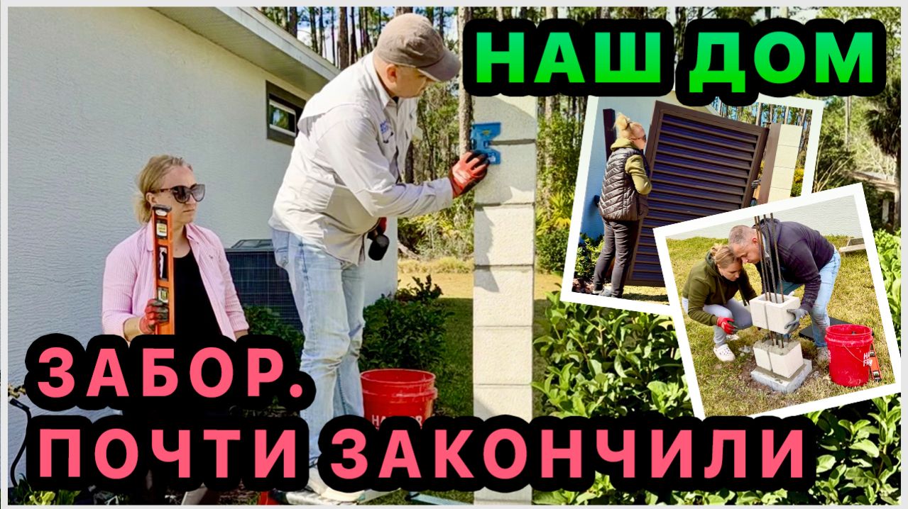 Строим забор. Почти закончили. Все в первый раз. Обустройство нашего нового дома в США. Флорида