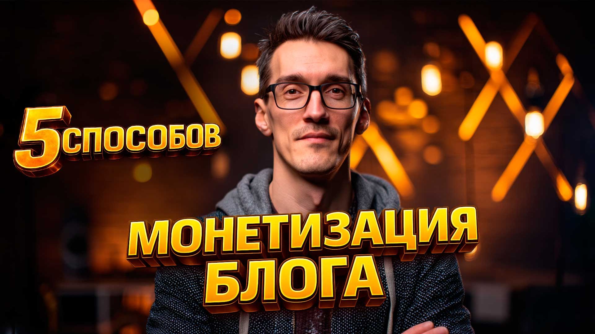 Партнерские программы для заработка: монетизация в РСЯ для блогеров (2026)