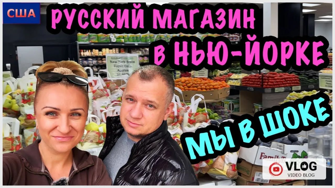 Отпуск. Нью-Йорк. 4 часть. Мы в шоке от русского магазина! Шопинг в Costco. США. Повтор⏰