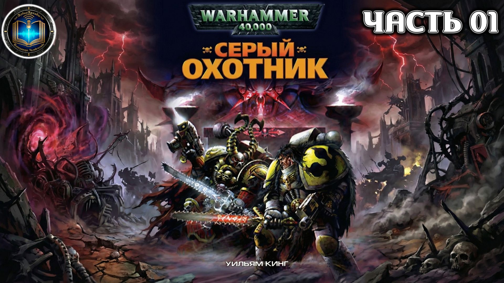 Warhammer 40k Аудиокнига | Серый Охотник | НАЧАЛО | Уильям Кинг | Grey Hunter | (2002)