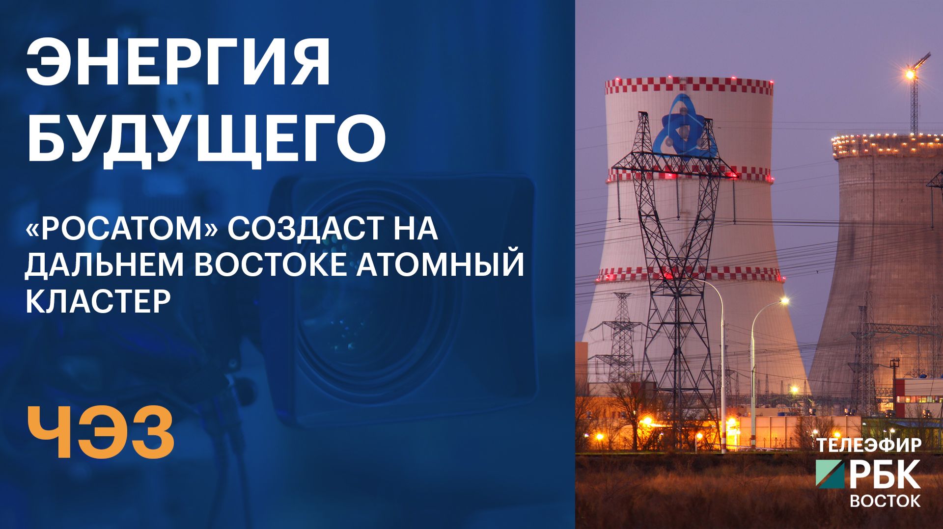 ЧЭЗ | Энергия будущего