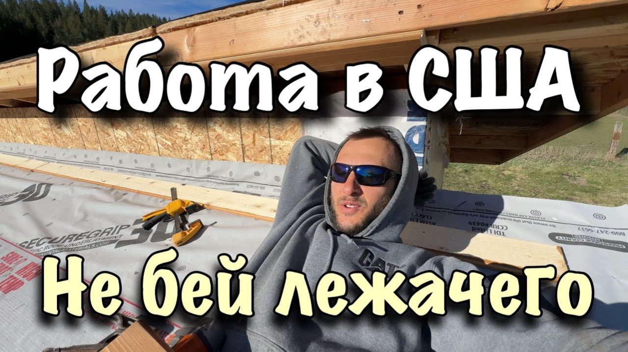 МОНТАЖ СОФИТОВ И ВЕНТИЛЯЦИЯ ПОД КРЫШЕЙ. Сергей Илин: Стройка в США