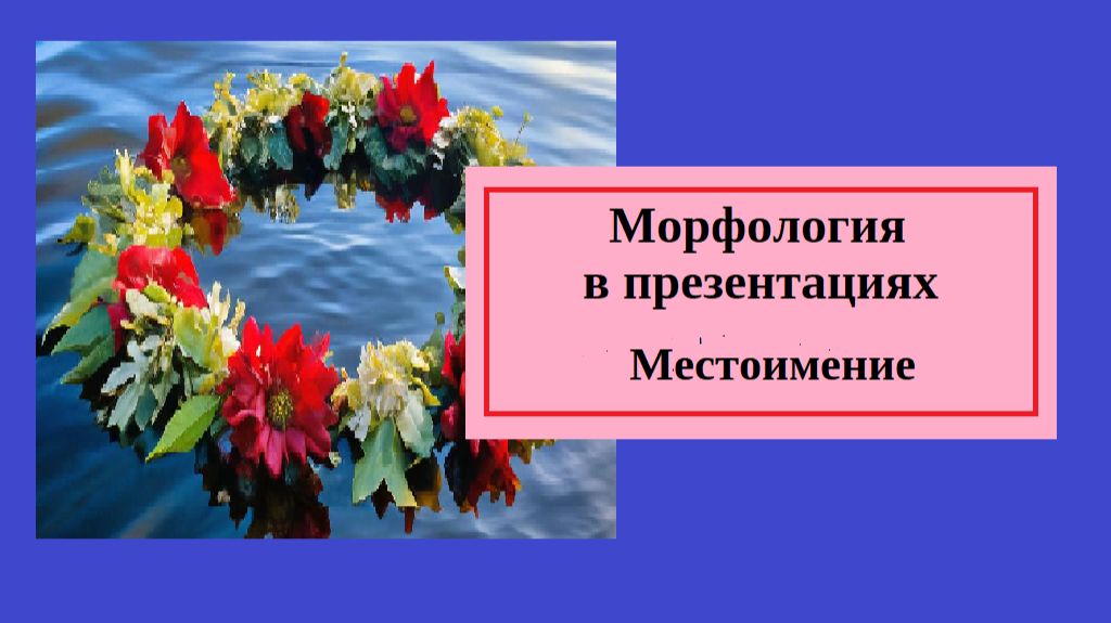 Русский язык. Морфология в презентациях. Местоимение
