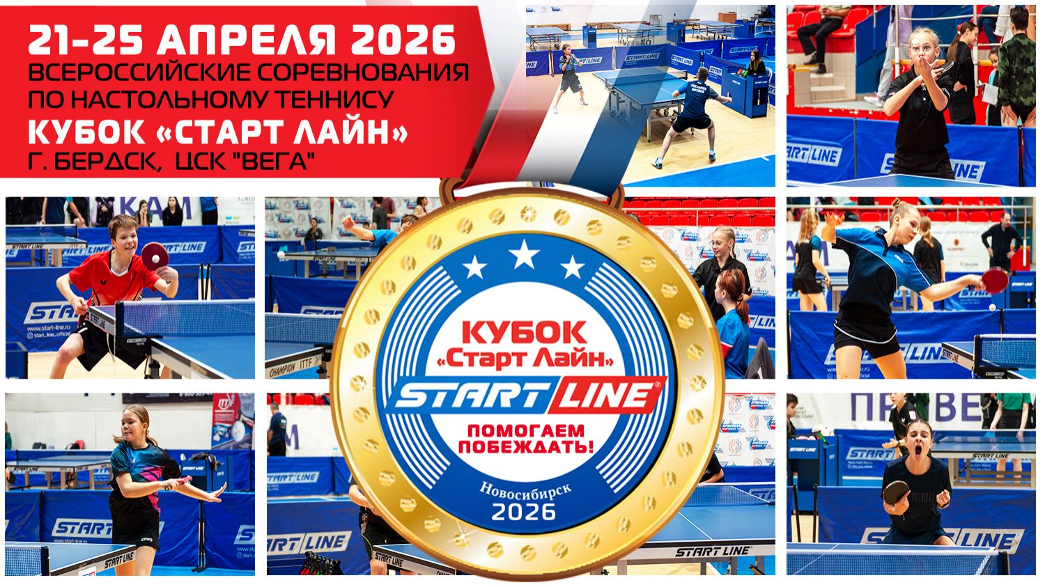 КУБОК «СТАРТ ЛАЙН» 2026. Всероссийские соревнования по настольному теннису