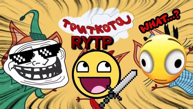 Три Ткота : обложка