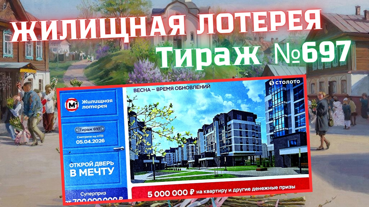 ПРОВЕРИТЬ билет лотереи ЖИЛИЩНАЯ ЛОТЕРЕЯ ., тираж №697, 5 апреля 2026 Столото!