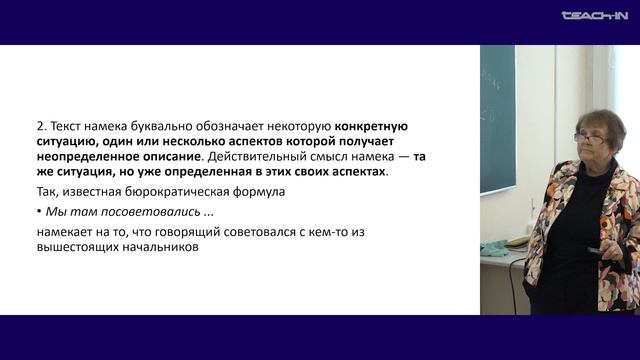 Кобозева И.М. - Лингвистическая прагматика - 7. Намёк как способ косвенного информирования
