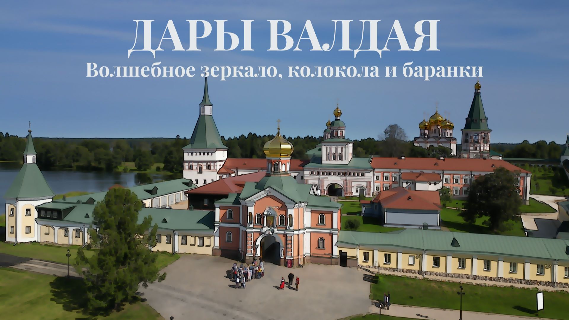 Дары Валдая. Волшебное зеркало, колокола и баранки