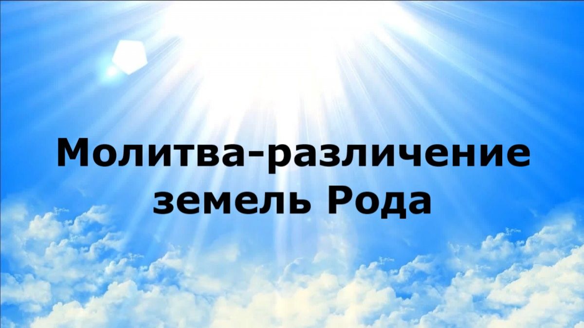 МОЛИТВА-РАЗЛИЧЕНИЕ ЗЕМЕЛЬ РОДА #наянабелосвет