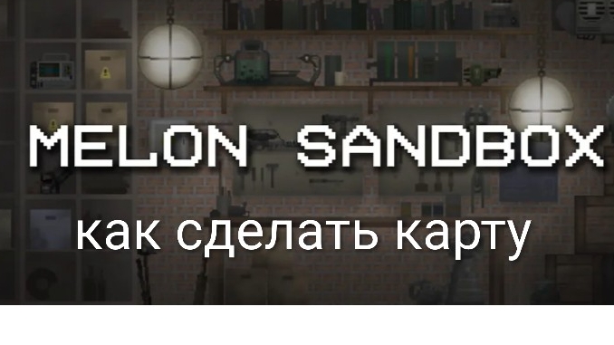 как сделать карту в мелон