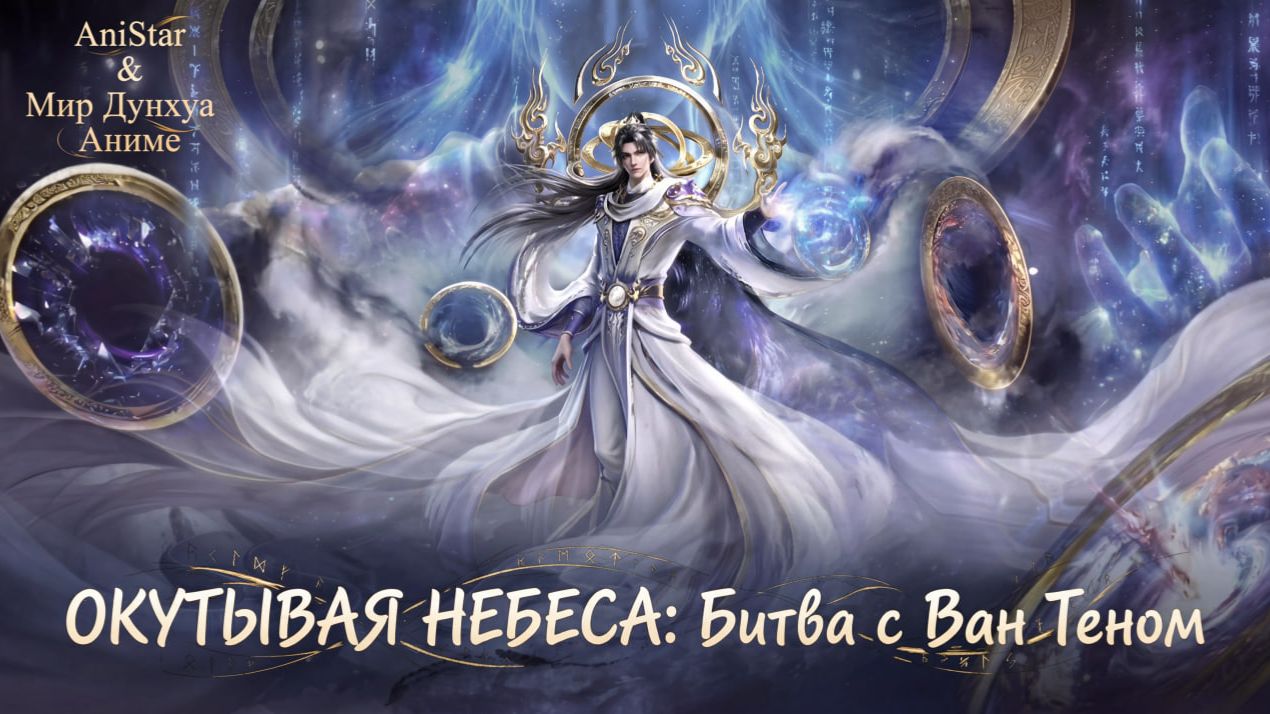 Окутывая небеса: Сражение против Тэн Вана с медным гробом / Окутывая небеса: Битва с Тэн Ваном 4К