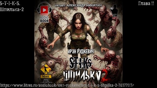 S-T-I-K-S. Шпилька-2. Глава 11