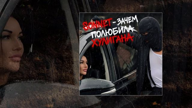 SONNET - Зачем полюбила хулигана (Официальная премьера трека)
