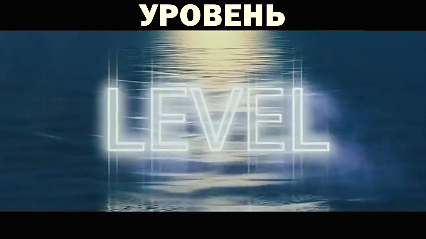 ФИЛЬМ "УРОВЕНЬ" (LEVEL) 2021 г.